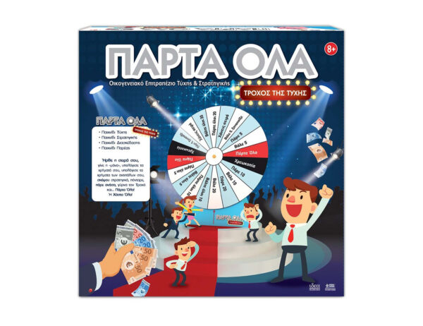 ΠΑΡΤΑ ΟΛΑ - SG Toys