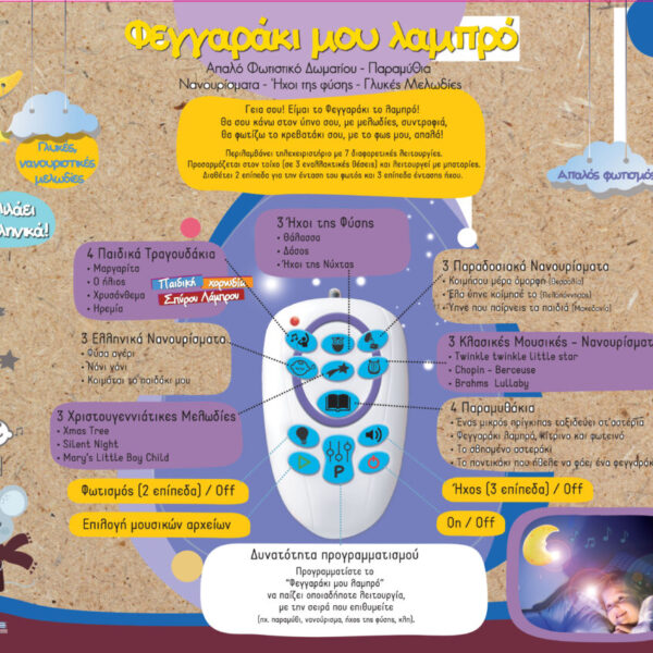 ΦΕΓΓΑΡΑΚΙ ΜΟΥ ΛΑΜΠΡΟ 18+ΜΗΝΩΝ - SG Toys