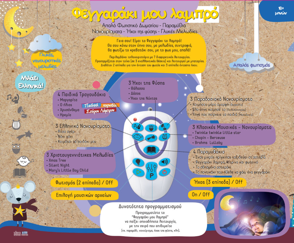 ΦΕΓΓΑΡΑΚΙ ΜΟΥ ΛΑΜΠΡΟ 18+ΜΗΝΩΝ - SG Toys
